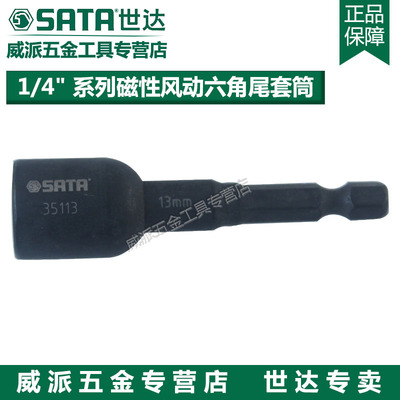 世达 磁性风动六角尾套筒 35106 35107 35108 35110 35112 35113
