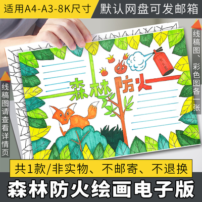消防安全主题绘画4K半成品线稿森林防火手抄报模板