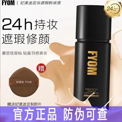 妃漾迷FYOM定妆遮瑕粉底液