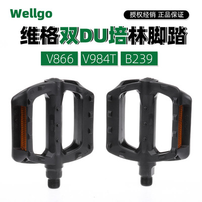 WELLGO维格B239脚踏山地自行车DU脚蹬子V984T脚踏板加宽防滑v866