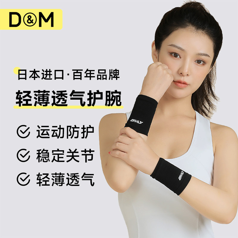 日本DM护腕女扭伤手腕腱鞘男健身超轻薄手腕疼劳损篮排球运动装备