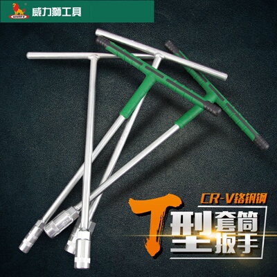 威力狮外六角扳手T型杆丁字摩托车扳手多功能手动套筒杆套装W0171