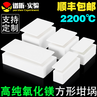 高纯氧化镁方形坩埚 实验室耐高温2200度气氛保护金属熔炼坩埚