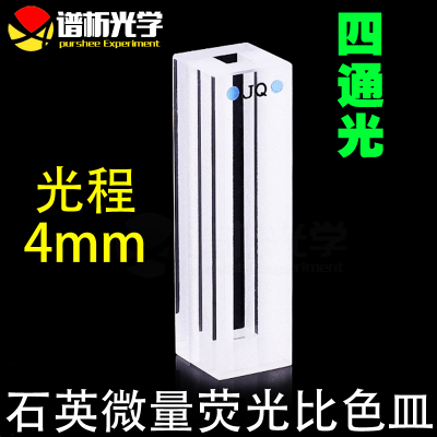 斜口560ul石英荧光超微量比色皿 粉烧结耐高温耐酸碱 4mm四通光透紫外比色杯