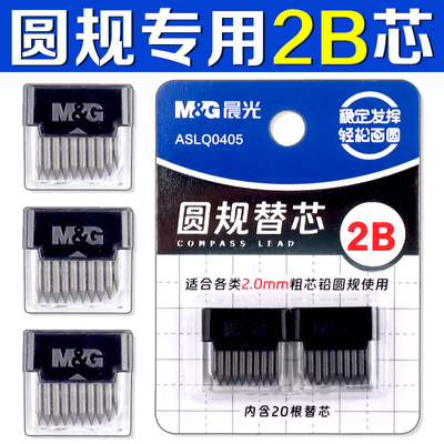 晨光2B圆规替芯金属圆规替芯
