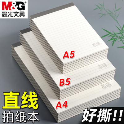 晨光本味系列横线拍纸本