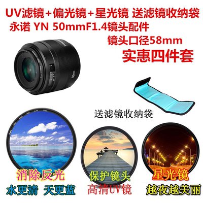 适用于 永诺YN 50 mm F1.4镜头配件58mmUV镜+偏光镜+星光镜+收纳