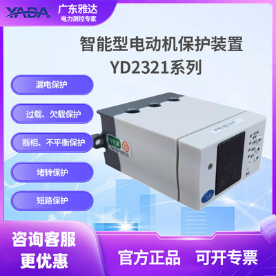雅达保护器YD2321系列马达保护器
