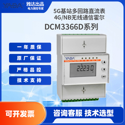 雅达电表直流电能表DCM3366D基站