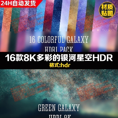 16张唯美梦幻8K宇宙太空星空极光全景图环境hdri天空素材HDR全景