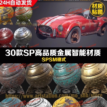 Substance Painter 30款金属智能材质球SP做旧青铜钢铁spsm预设