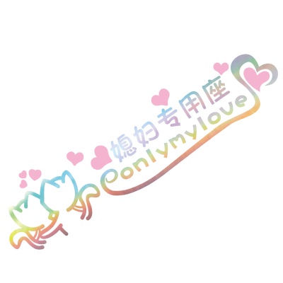老婆小仙女媳妇专座车贴