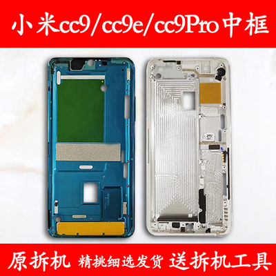 适用小米CC9/e/Pro拆机中框前框