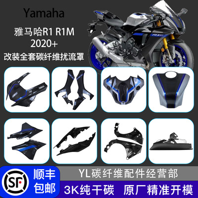 雅马哈R1碳纤维改装外壳导流罩