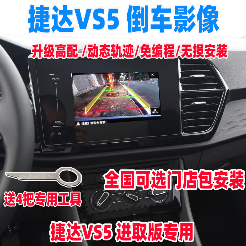 适用19-23款大众捷达VS5/VS7/原厂屏加装倒车影像摄像头动态轨迹_虎窝淘