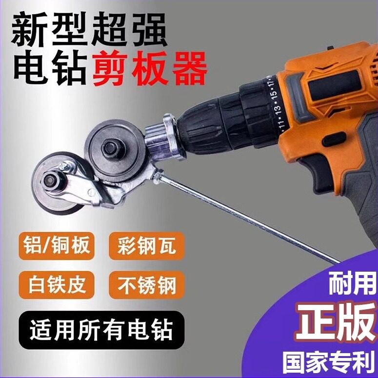 手电钻变剪板器改转换金属板裁剪器新型神器铁皮剪刀改装变切割器