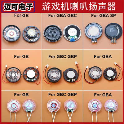 适用于GB GBP GBC GBA SP游戏机喇叭 发声器 高质量透明扬声器
