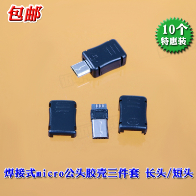 10套包邮插头焊线式microUSB插头公带塑胶壳三件套 DIY加长V8公头