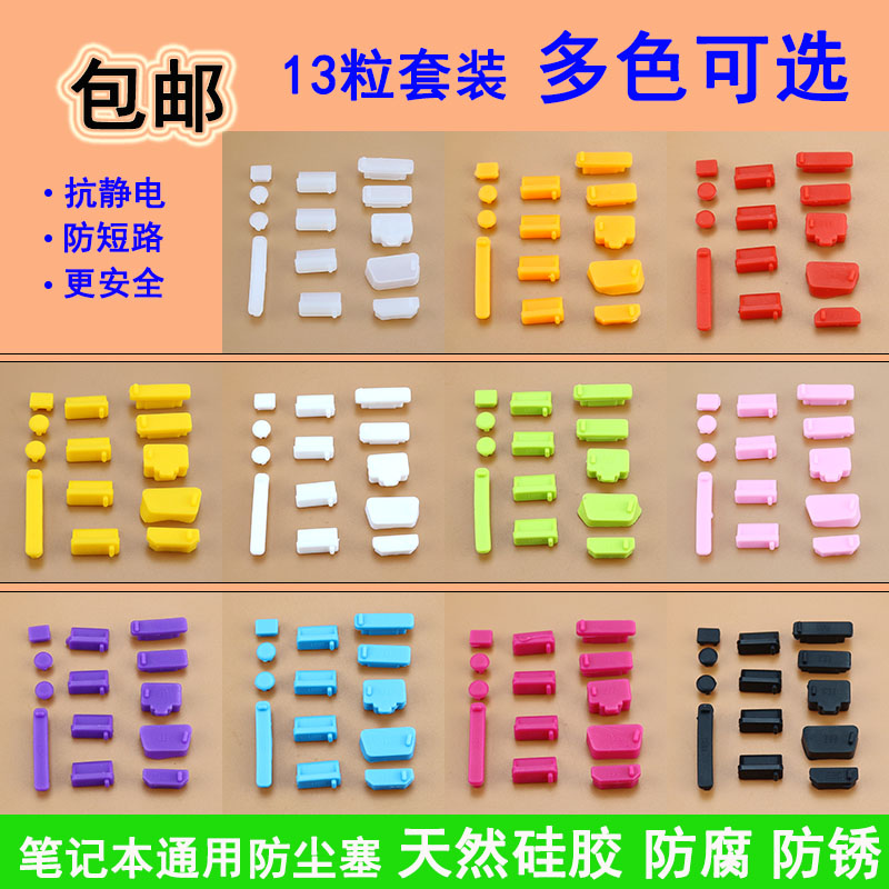 笔记本电脑通用防尘塞USB无毒硅胶防尘塞防潮防锈13粒包邮RJ45