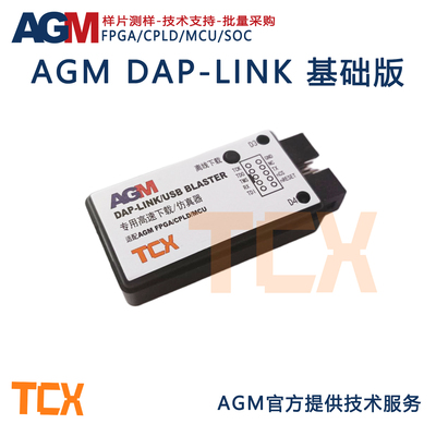 AGM专用下载器DAP-LINK(基础版)