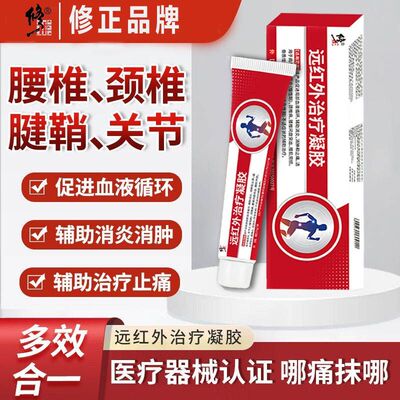 修正远红外治疗凝胶肩周炎关节炎