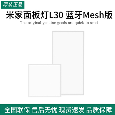 小米米家面板灯L30蓝牙Mesh版