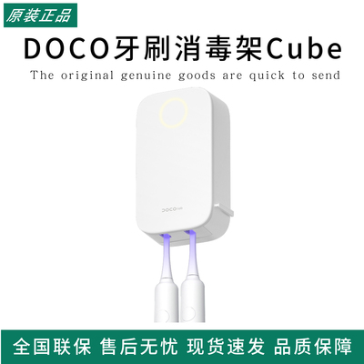 DOCO牙刷消毒架紫外线消毒