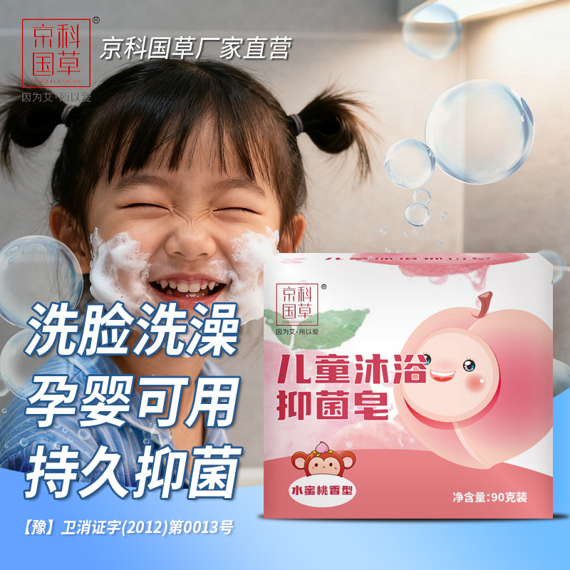 【消字号】儿童沐浴皂水蜜桃天然草本皂儿童沐浴抑菌清洁润肤安全