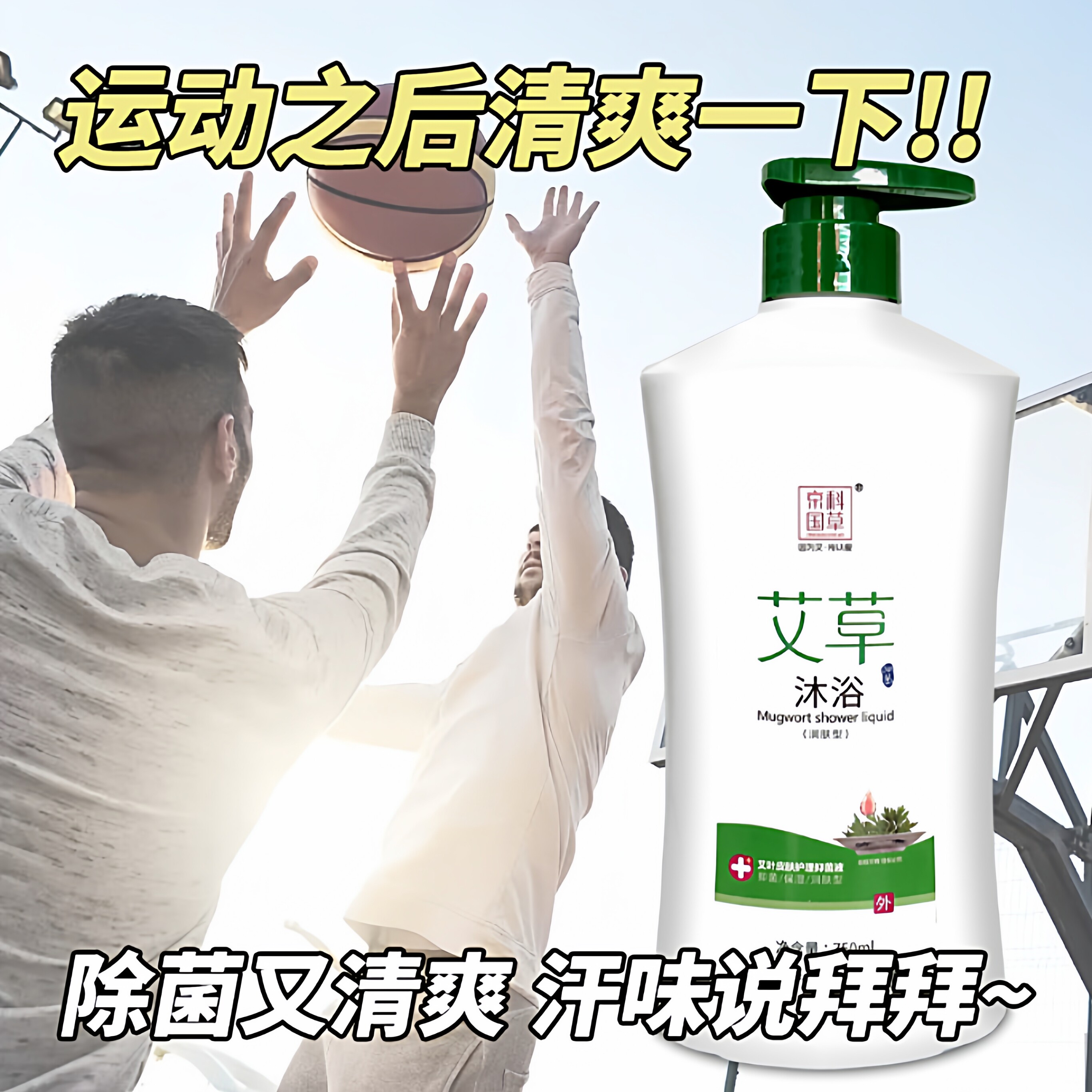 京科国草艾草抑菌沐浴露家庭装润肤保湿修护除菌四季可用草本配方