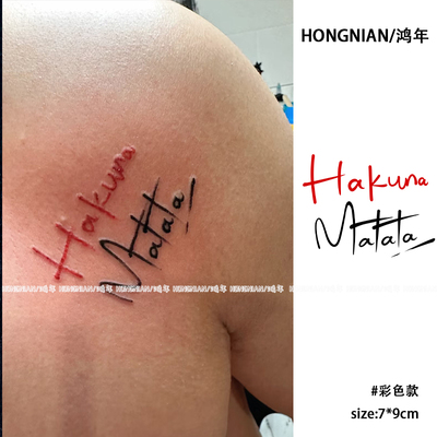 HakunaMatata 黑红纹身贴彩色英文ins风小众防水持久逼真刺青贴纸