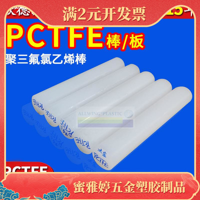 白透PCTFE棒聚三氟氯乙烯板耐低温pctfe阀门密封件日本大金三氟棒