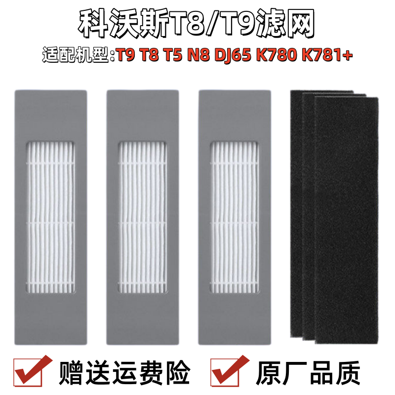 适配科沃斯扫地机T9/T8/DJ65/T5/N5/N8PRO尘盒过滤芯网棉配件适用