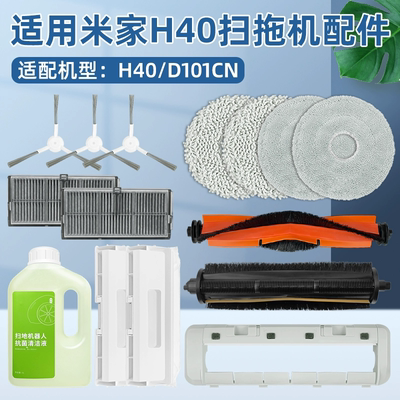H40扫地机器人专用耗材配件