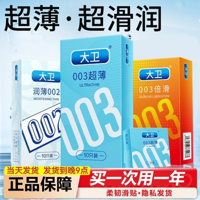 大卫经典系列超薄10只装避孕套
