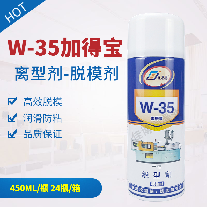 W-35加得宝离型剂W35干性脱模剂中性油性离模剂450ML全新包装_虎窝淘