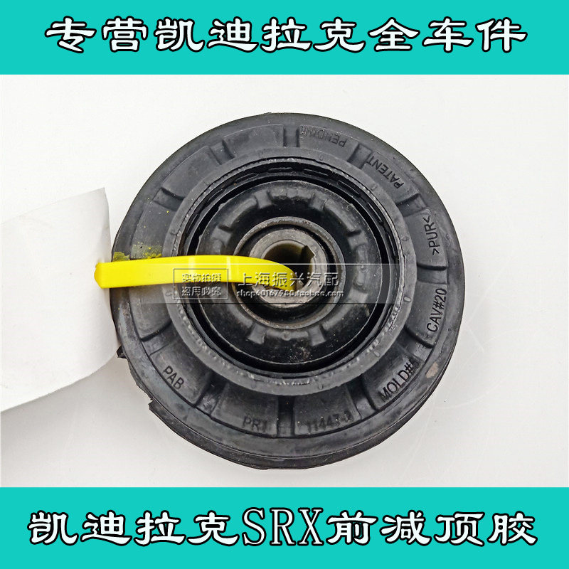 【振兴】凯迪拉克SRX前减顶胶顶角前减震器顶胶前减压力轴承