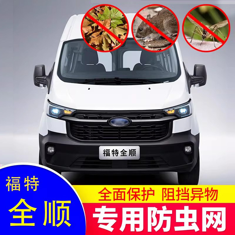 福特全顺途睿欧汽车防虫网水箱保护网冷凝器中网防蚊虫杨柳棉絮