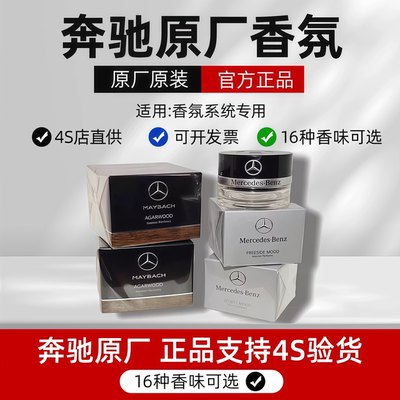 奔驰原厂车载香水香薰S350 S400 S450L迈巴赫GLS专用汽车香氛系统