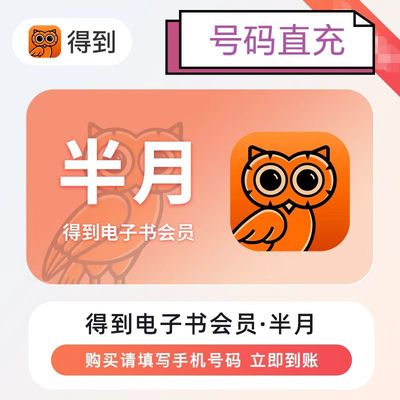 得到电子书会员15天号码直充 ，秒到账