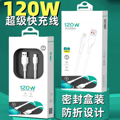 新款120W超级快充数据线适用苹果华为OPPO荣耀Type-C6A 5A闪充线