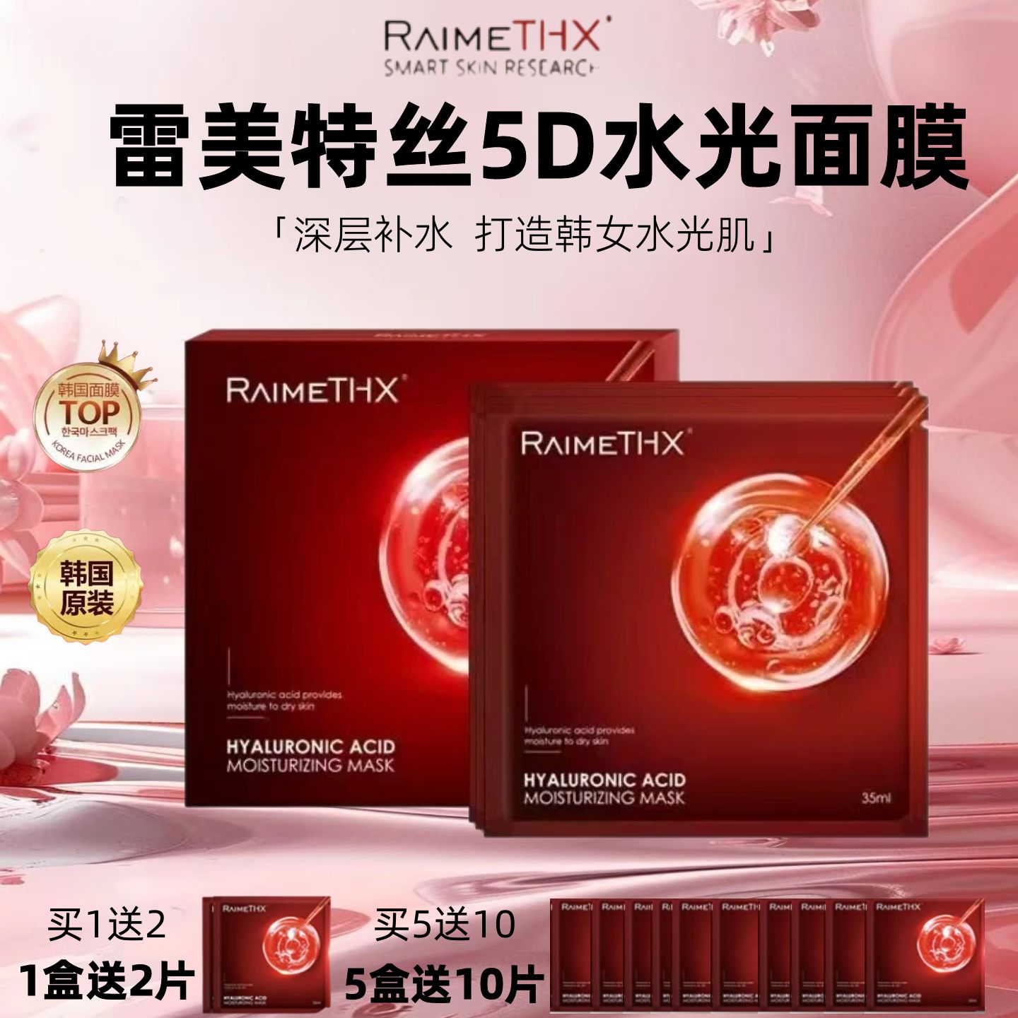 澳门购韩国raimethx雷美特丝斯5d水光面膜红膜补水保湿贴片面膜