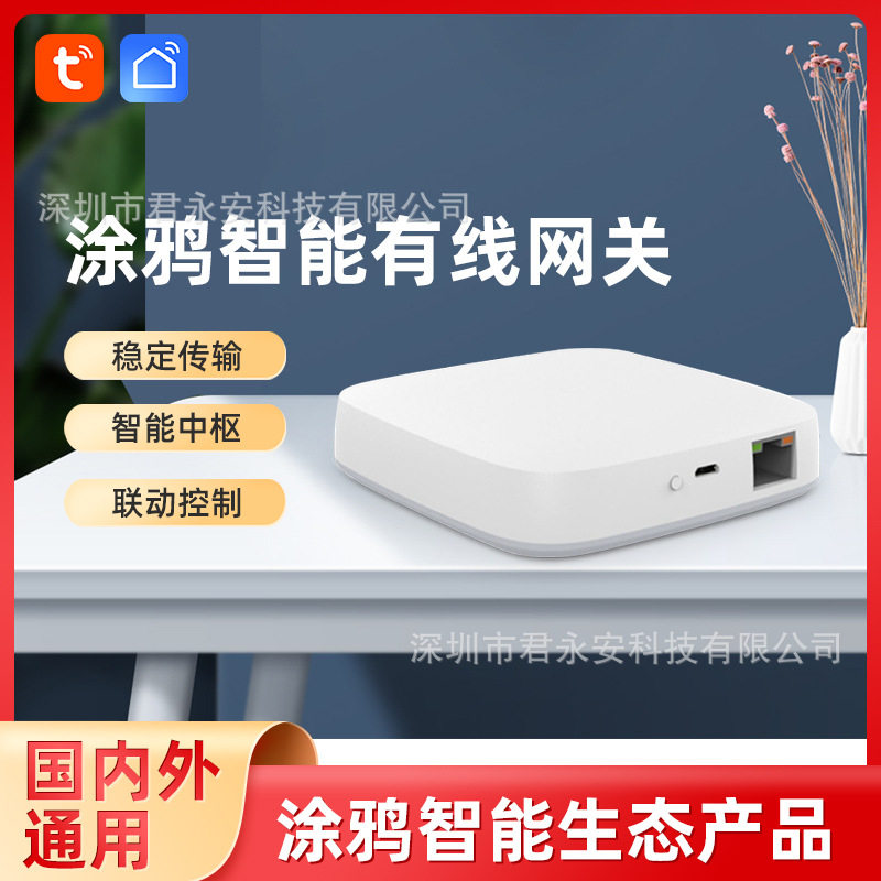 涂鸦Zigbee有线网关智能中控主机手机无线控制中心WiFi多设备联动