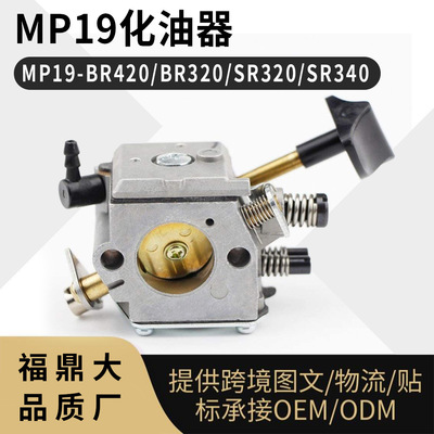 MP19化油器 for stilh BR420化油器BR320 SR320 SR340 carburetor
