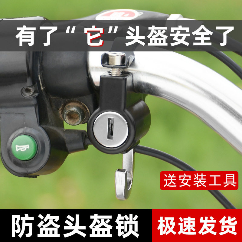 电瓶头盔电动锁多功能固定防盗挂钩锁车把摩托自行车帽防偷锁
