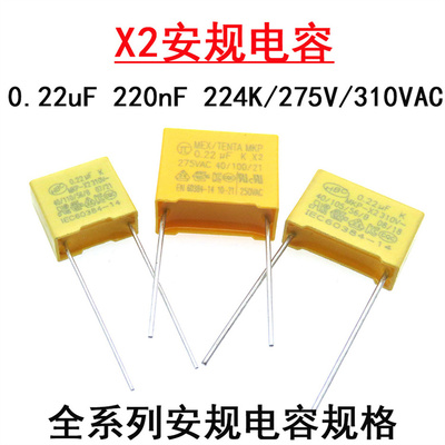 安规电容器X2 0.22uF 310V 224K275VAC 220nF P10脚距P15mm HBC