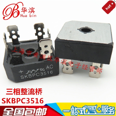 HY三项变频整流桥 SKBPC3516 35A/1600V 可代替SKPBC3515 五脚