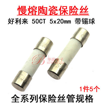 好利来延时陶瓷保险丝管T1AH250V T2A3.15A 4A 5A 50CT慢熔5x20mm