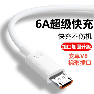 6A安卓快充数据线适用V8梯形插口手机MicroUSB充电线100W充电器线
