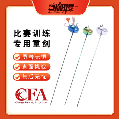 CFA认证诺力bg电动重剑整剑 不锈彩色金色 击剑器材 击剑装备