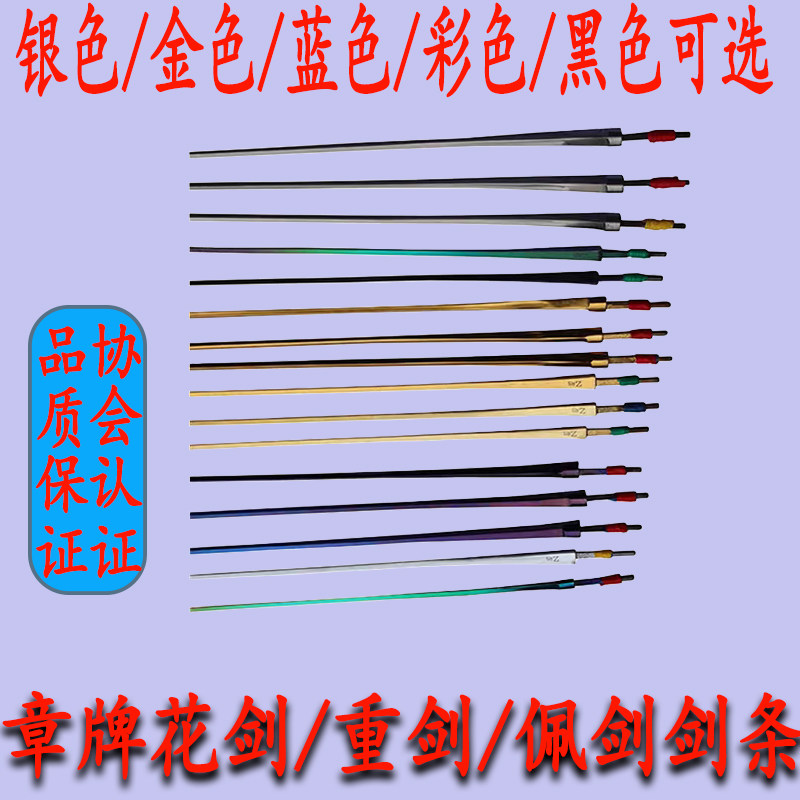 CFA章牌重剑条儿童成人佩剑条训练花剑条防锈剑条可比赛彩色黑色